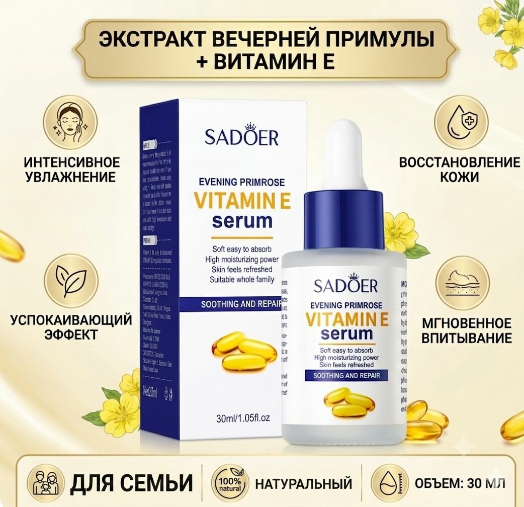 SADOER Сыворотка для лица с витамином Е и маслом примулы вечерней, 30мл
