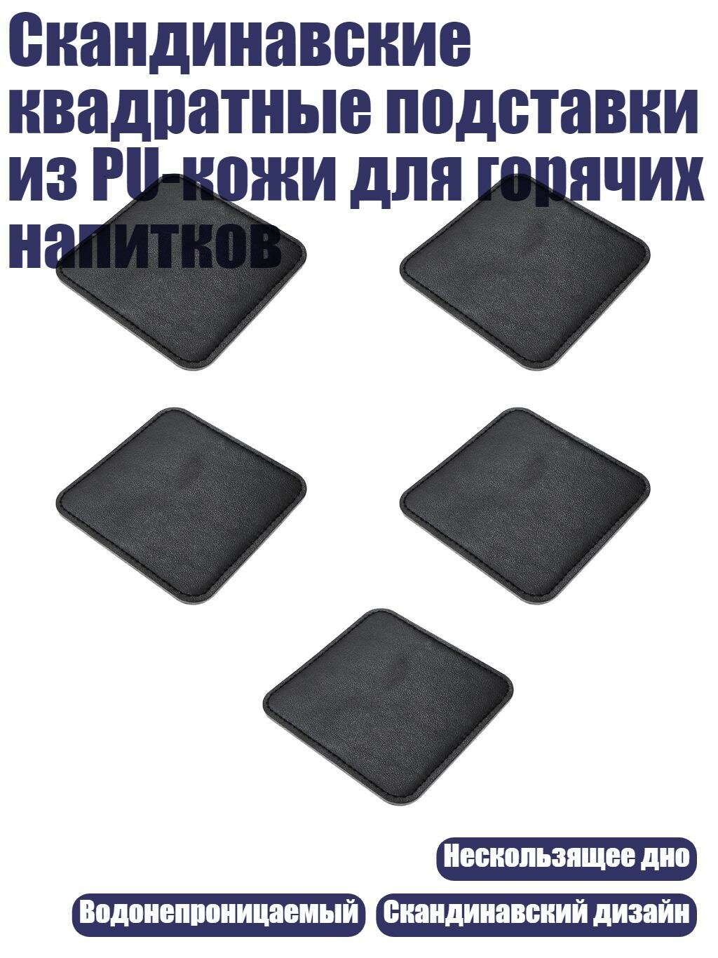 Скандинавские квадратные подставки из PU-кожи для горячих напитков, Черный