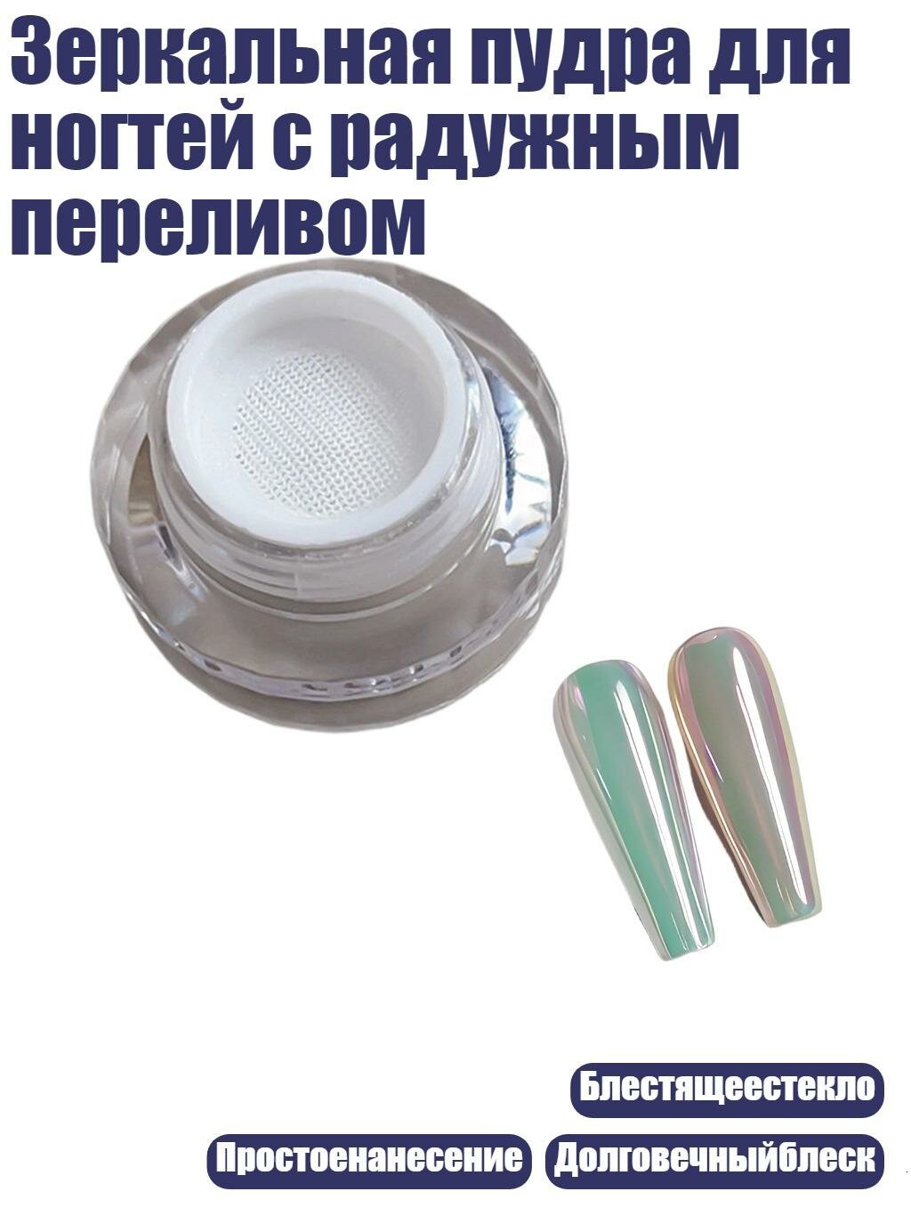Зеркальная пудра для ногтей с радужным переливом, 02