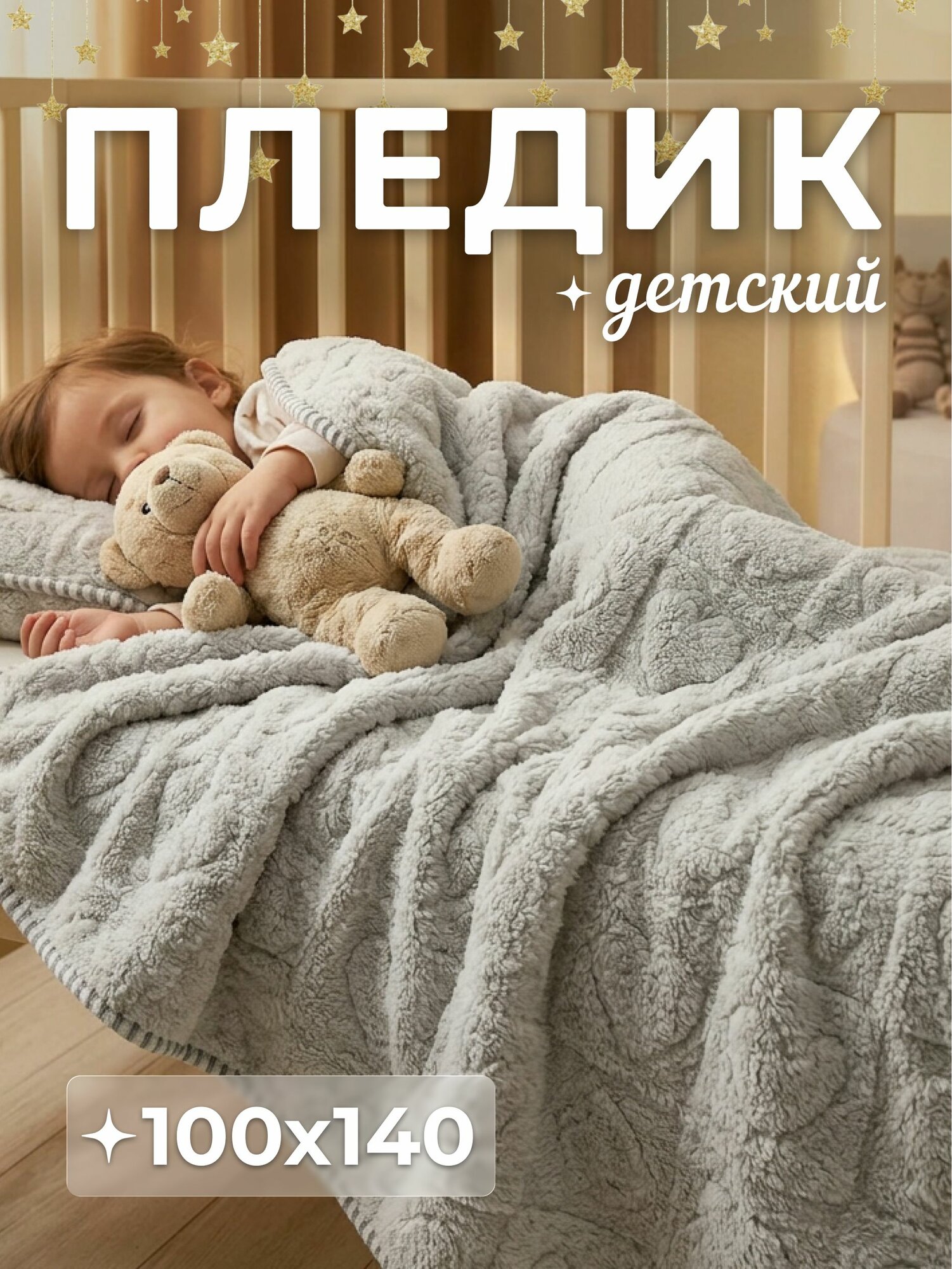 Плед детский для новорожденных