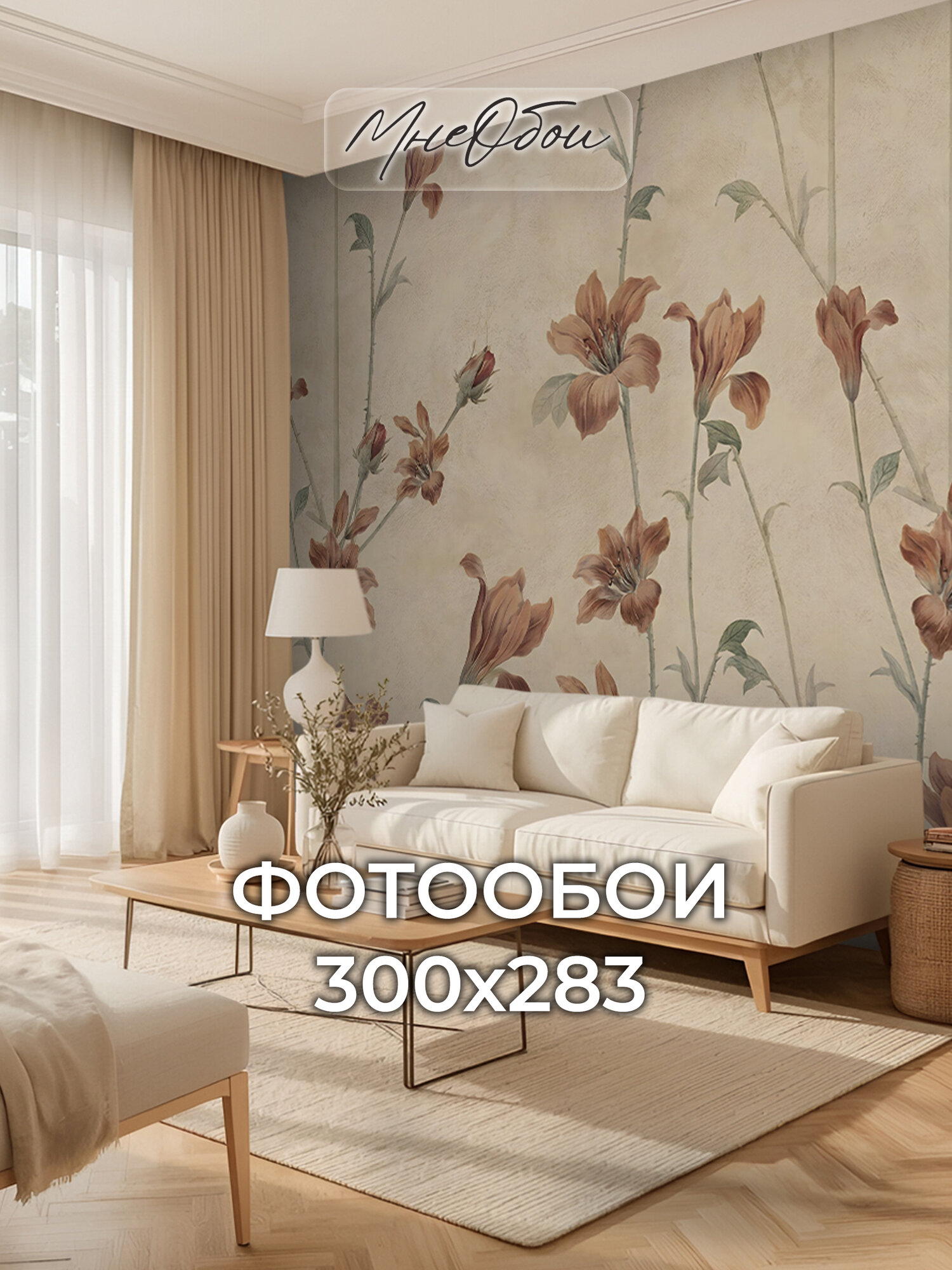 Фотообои на стену флизелиновые 3d для спальни и гостиной, на кухню 300х283 Лилии цветы