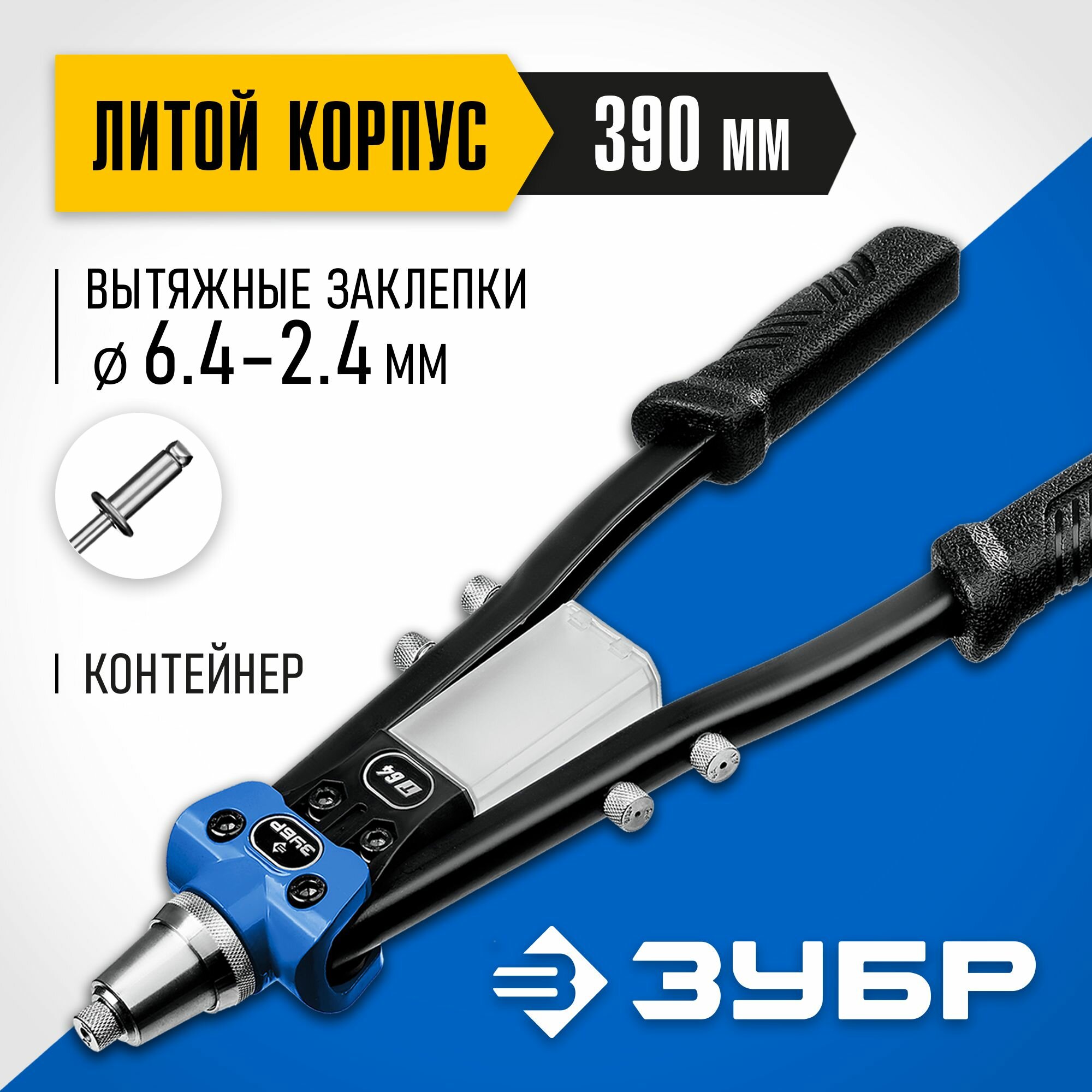 Заклепочник двуручный ЗУБР Т-64 заклепочник усиленный, 311971
