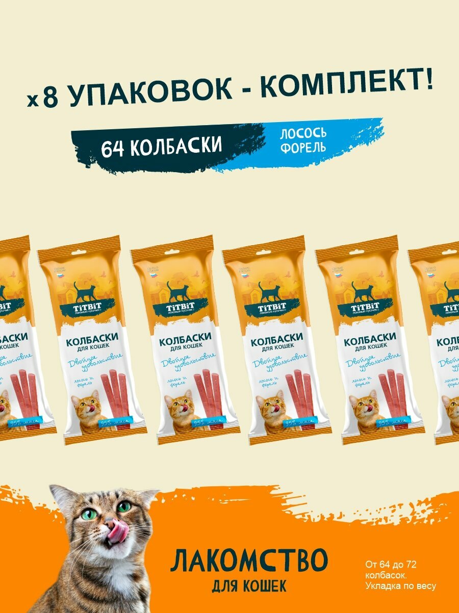 Лакомство колбаски для кошек TiTBiT Двойное удовольствие с лососем и форелью 45 г х 8 уп.