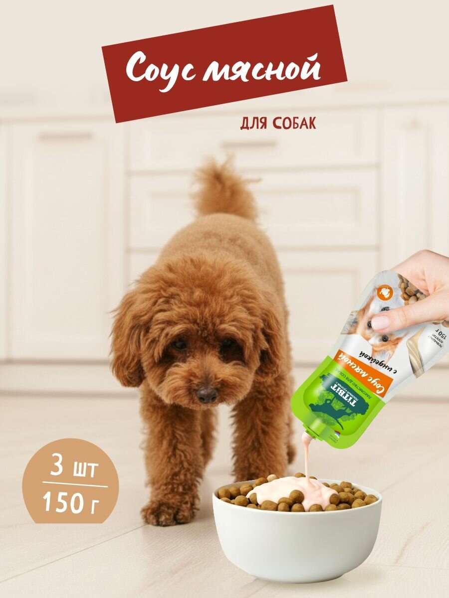 Лакомство для собак TiTBiT Соус мясной с индейкой 150г х 3шт
