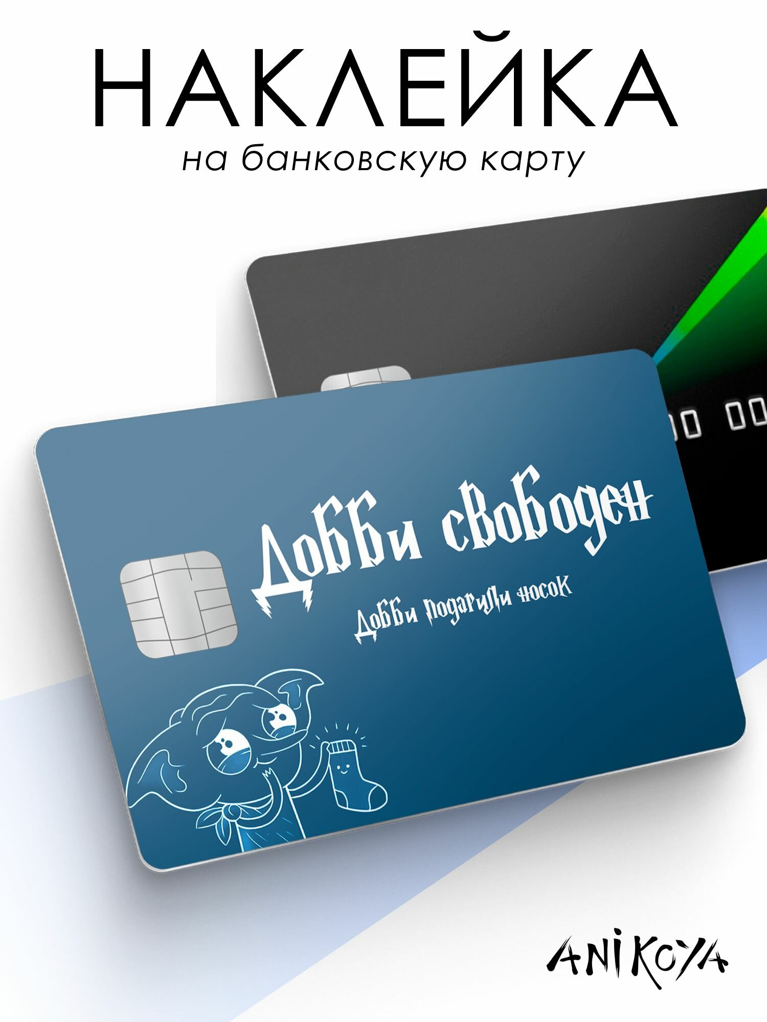 Наклейка на карту банковскую Добби свободен