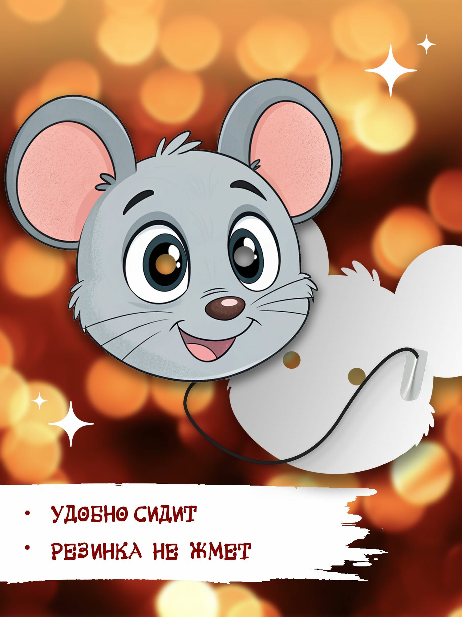 Маска детская мышка — фото 1