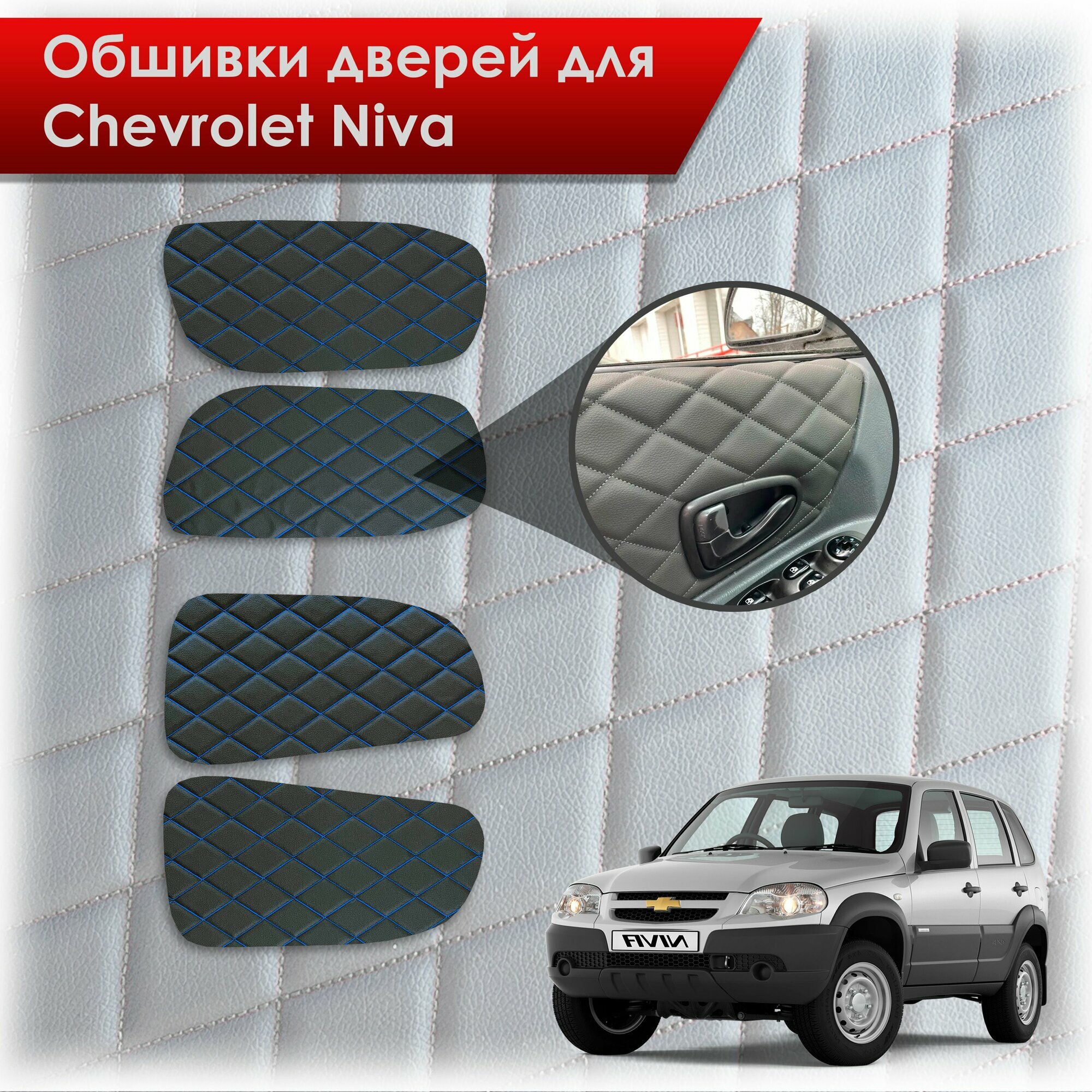 Обшивки карт дверей из эко-кожи для а/м Шевроле Нива 2002-2024 (Ромб) Черный с синей строчкой