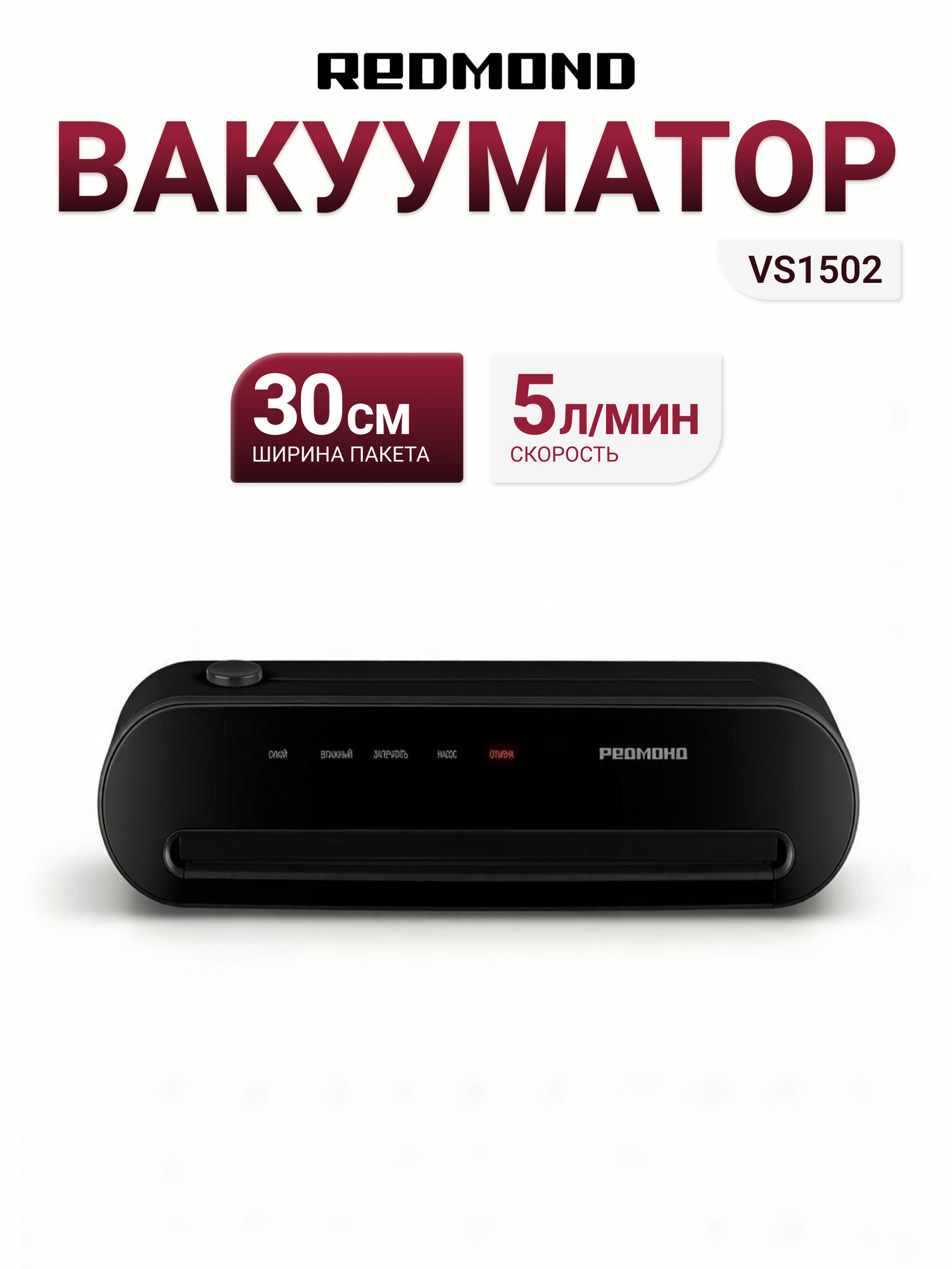 Вакуумный упаковщик редмонд VS1502 черный, пластик, 120 Вт, 5 л/мин, max ширина пакета: 30 см