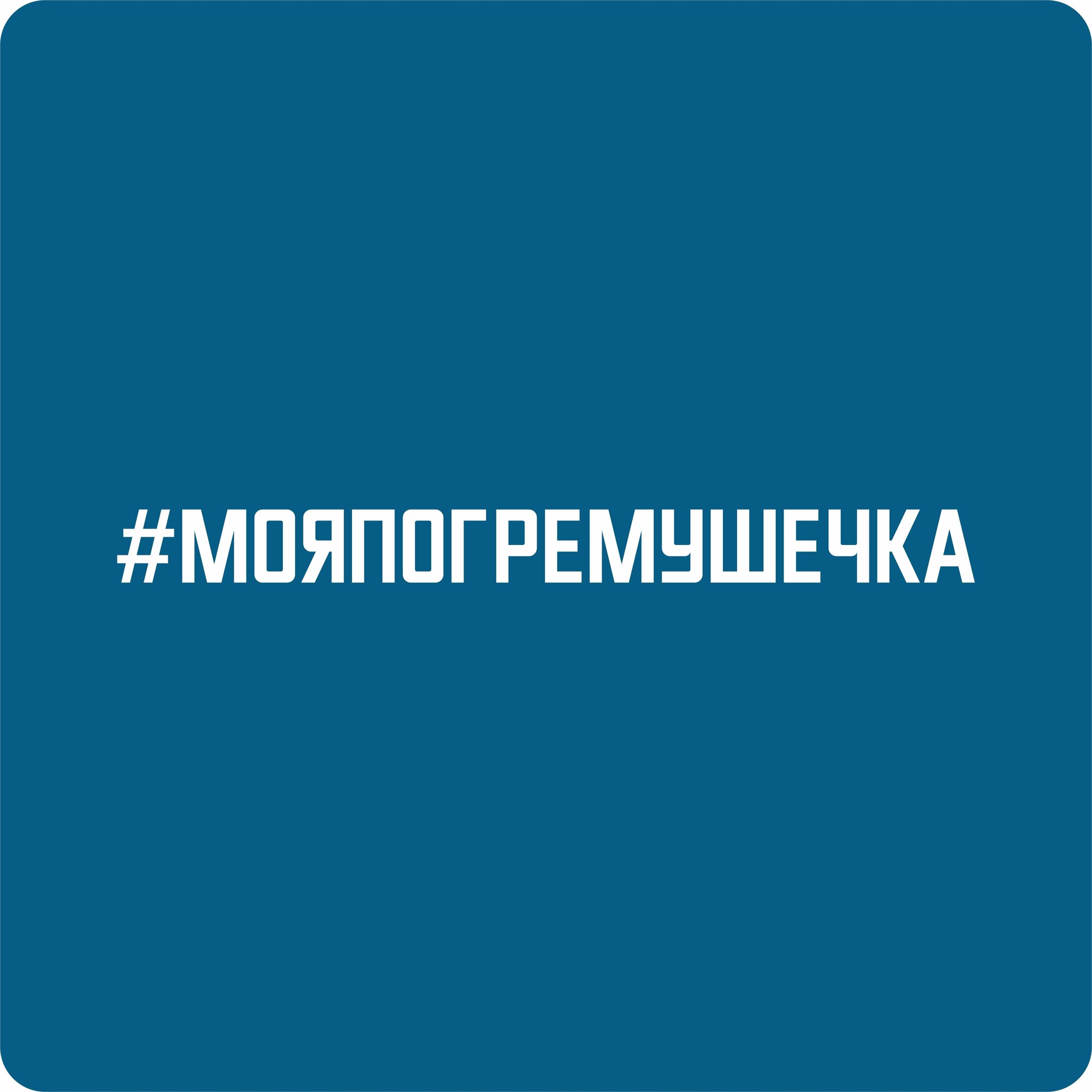Наклейки на авто стикеры Моя погремушечка 2 80х7 см