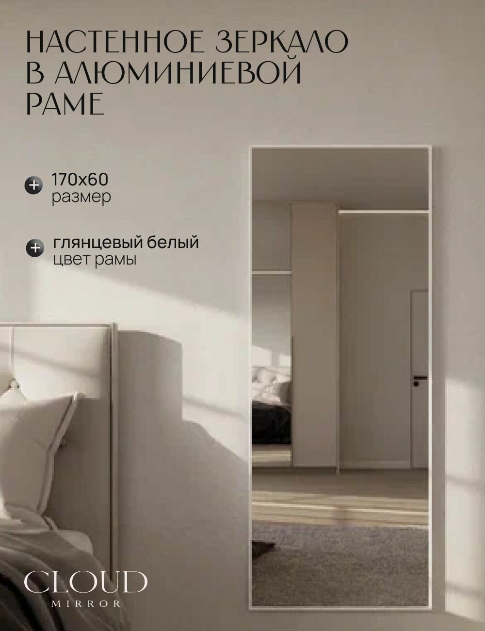 Зеркало 170х60 см. CLOUD MIRROR интерьерное в алюминиевой раме настенное, Белое
