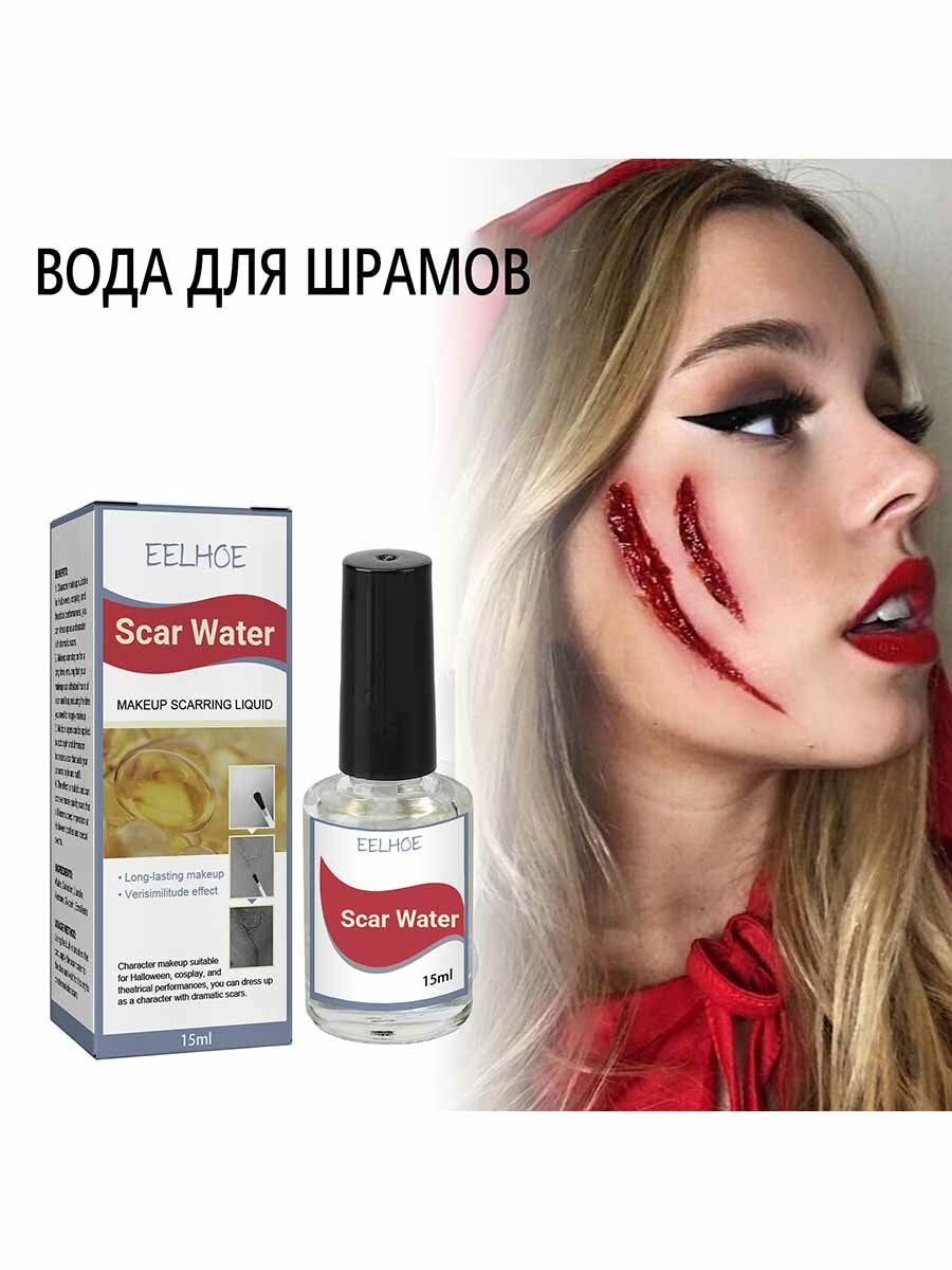 Макияж рубцы жидкость Подходит для праздничных вечеринок Макияж на Хэллоуин Образуется настоящий шрам