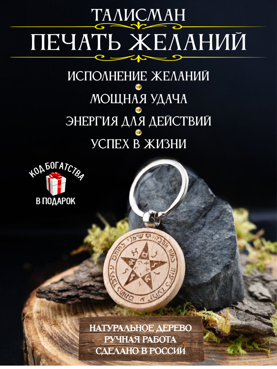 Талисман на удачу Печать желаний, талисман успеха и счастья, натуральное дерево, ручная работа