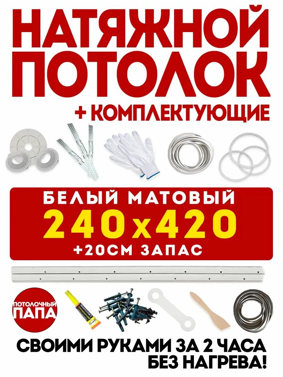 Натяжной потолок 240x420 без нагрева белый своими руками