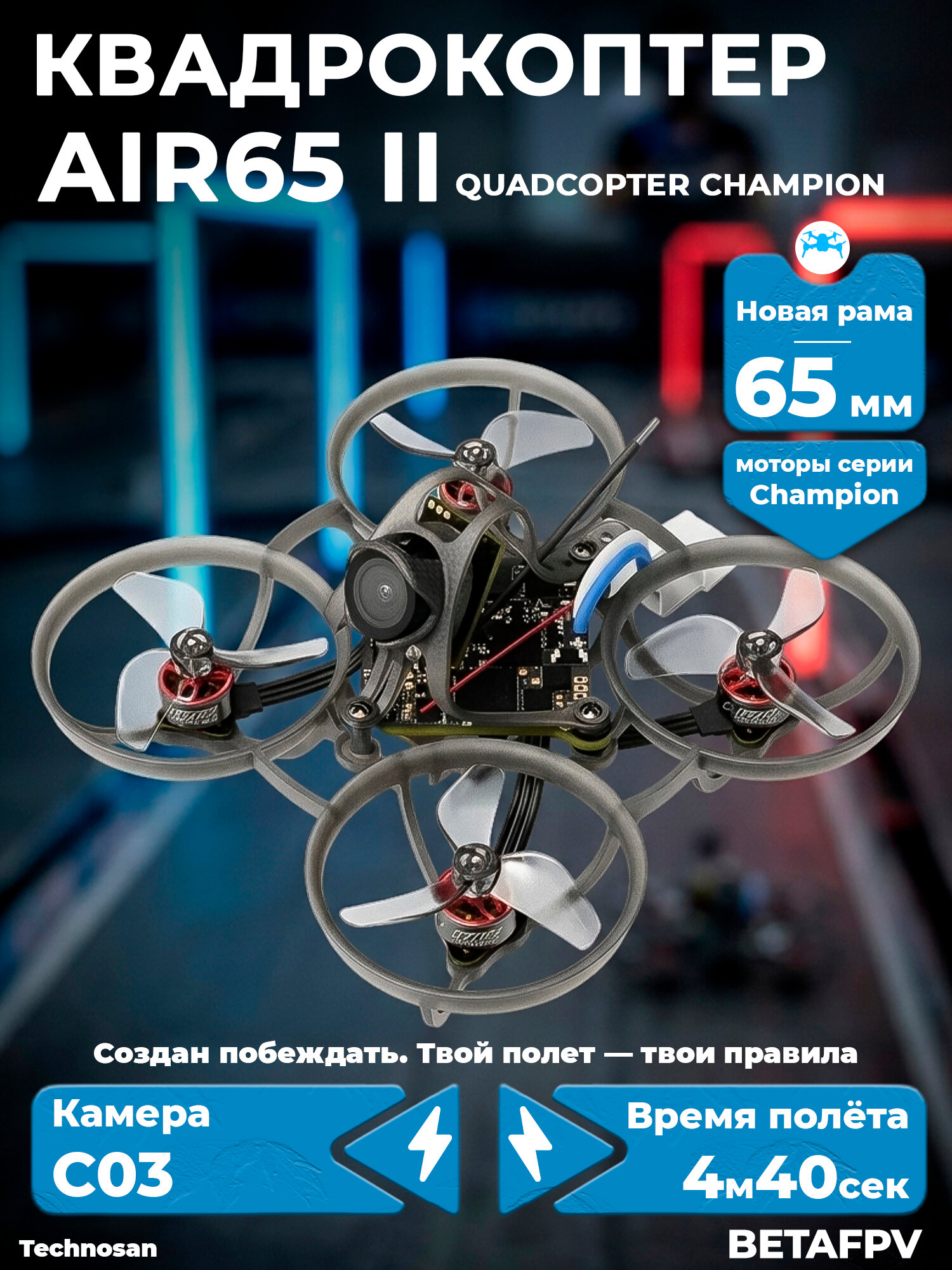 Квадрокоптер BetaFPV Air65 II Quadcopter Champion, с камерой, BNF FPV, ELRS 2.4 GHz