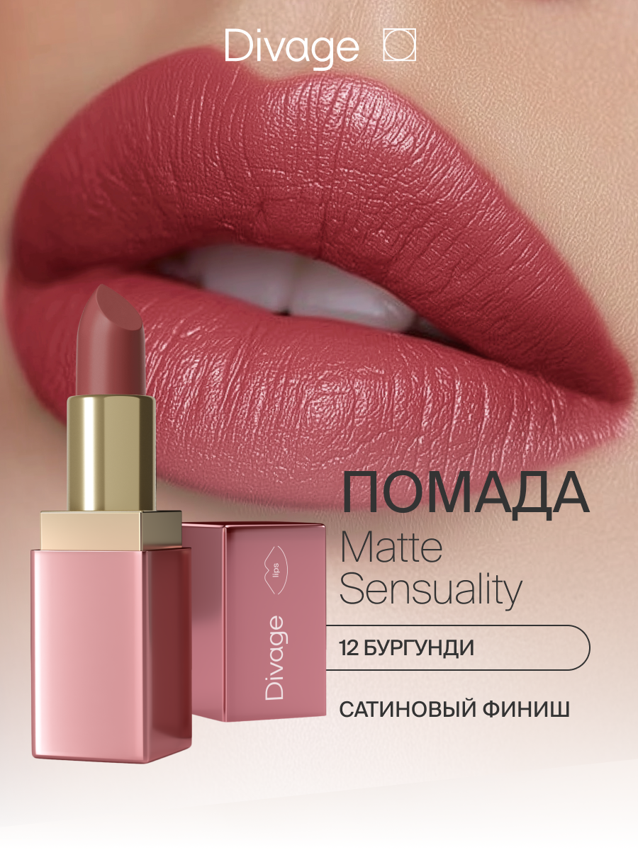 Divage Помада для губ сатиновая Matte Sensuality тон 12 бургунди