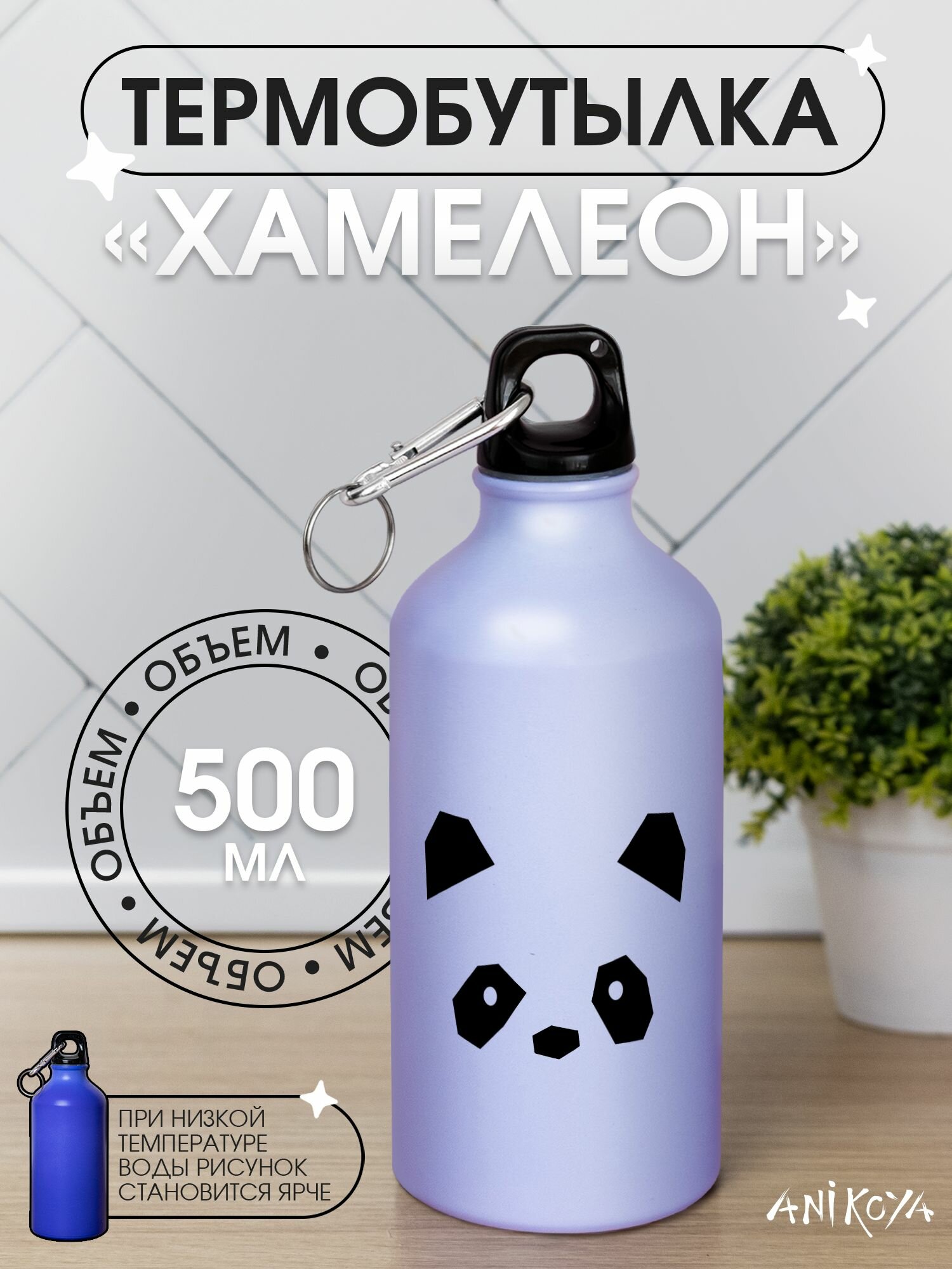 Спортивная бутылка хамелеон для воды мордочка