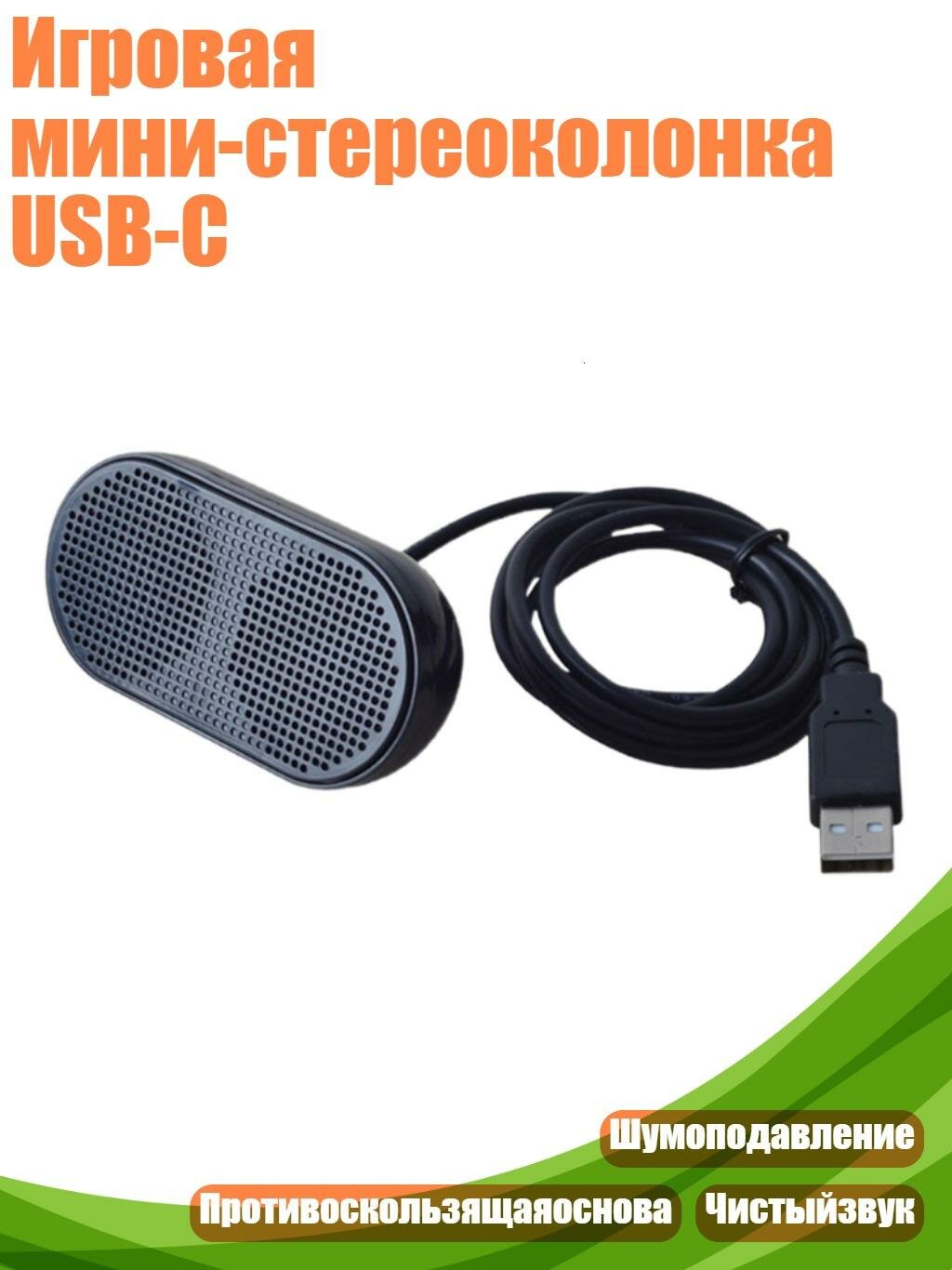 Игровая мини-стереоколонка USB-C