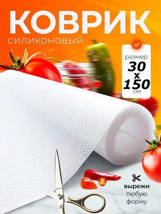 Коврик для кухонных полок, 150 см х 30 см, 1 шт