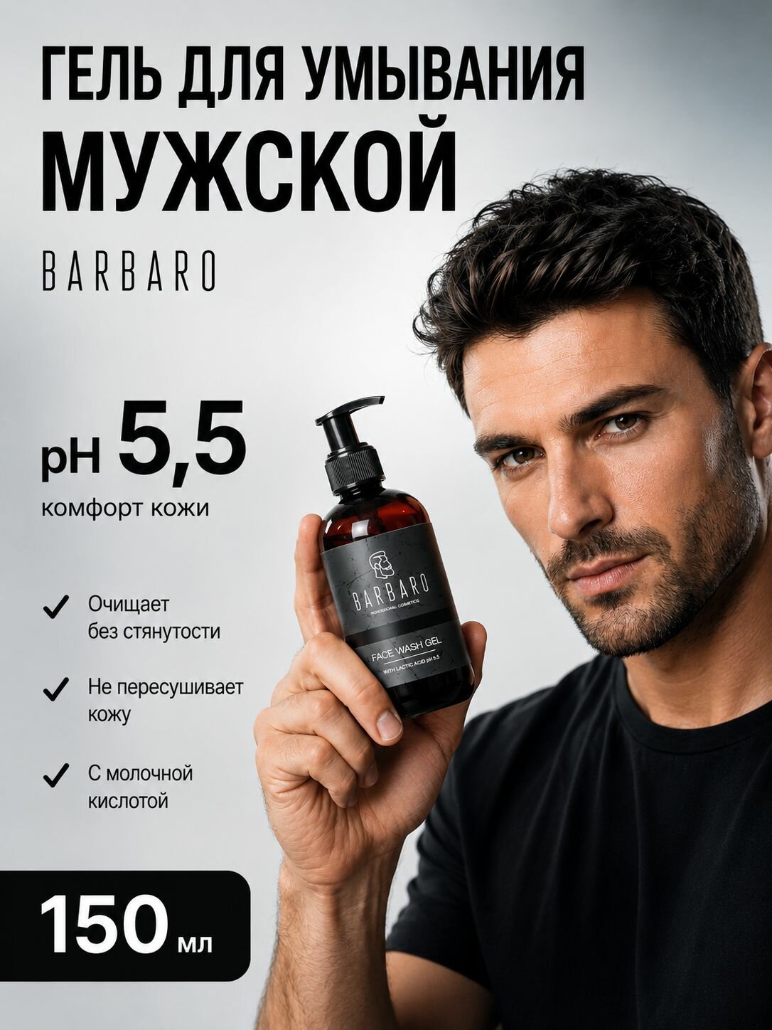 Очищающий гель для умывания для лица мужской для всех типов кожи BARBARO 150 мл