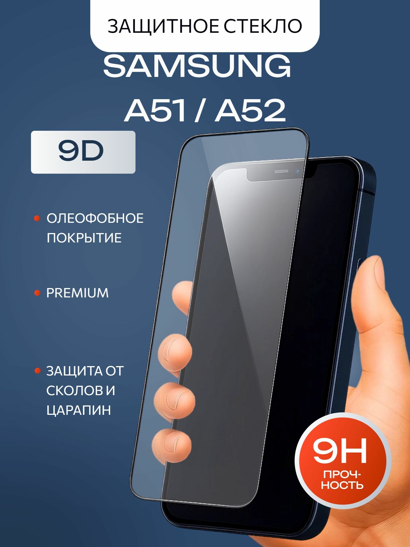Защитное стекло премиум 9D для Samsung Galaxy A51/ Samsung Galaxy A52