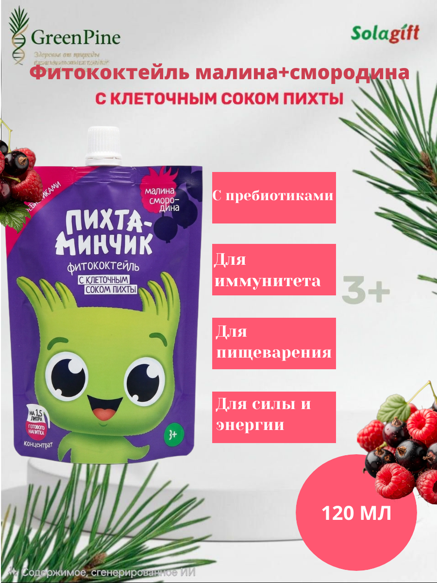 Фитококтейль с пребиотиком и с клеточным соком пихты, Малина и Смородина, 120 мл, Bioeffectives, витаминный напиток