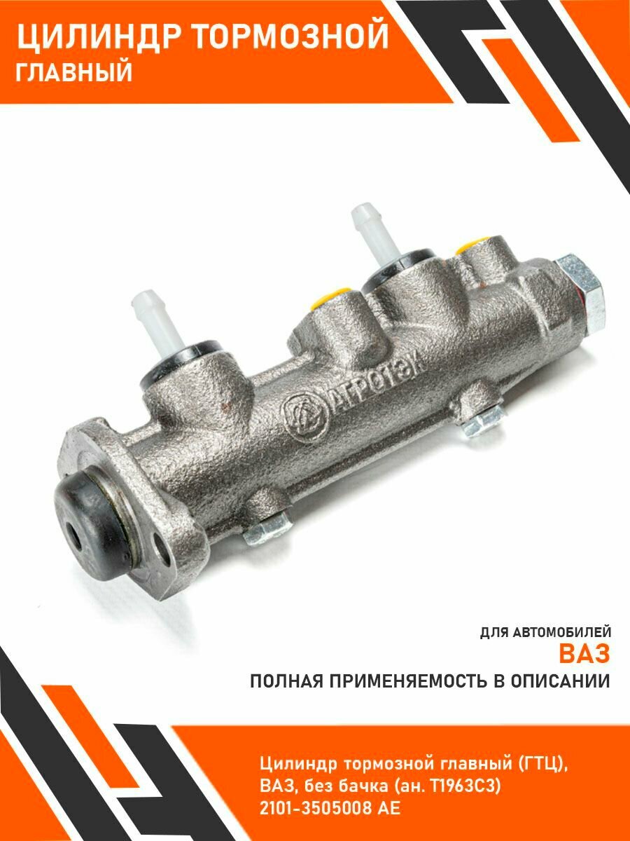 Цилиндр тормозной главный (ГТЦ), ВАЗ, без бачка (ан. T1963C3)2101-3505008 AE