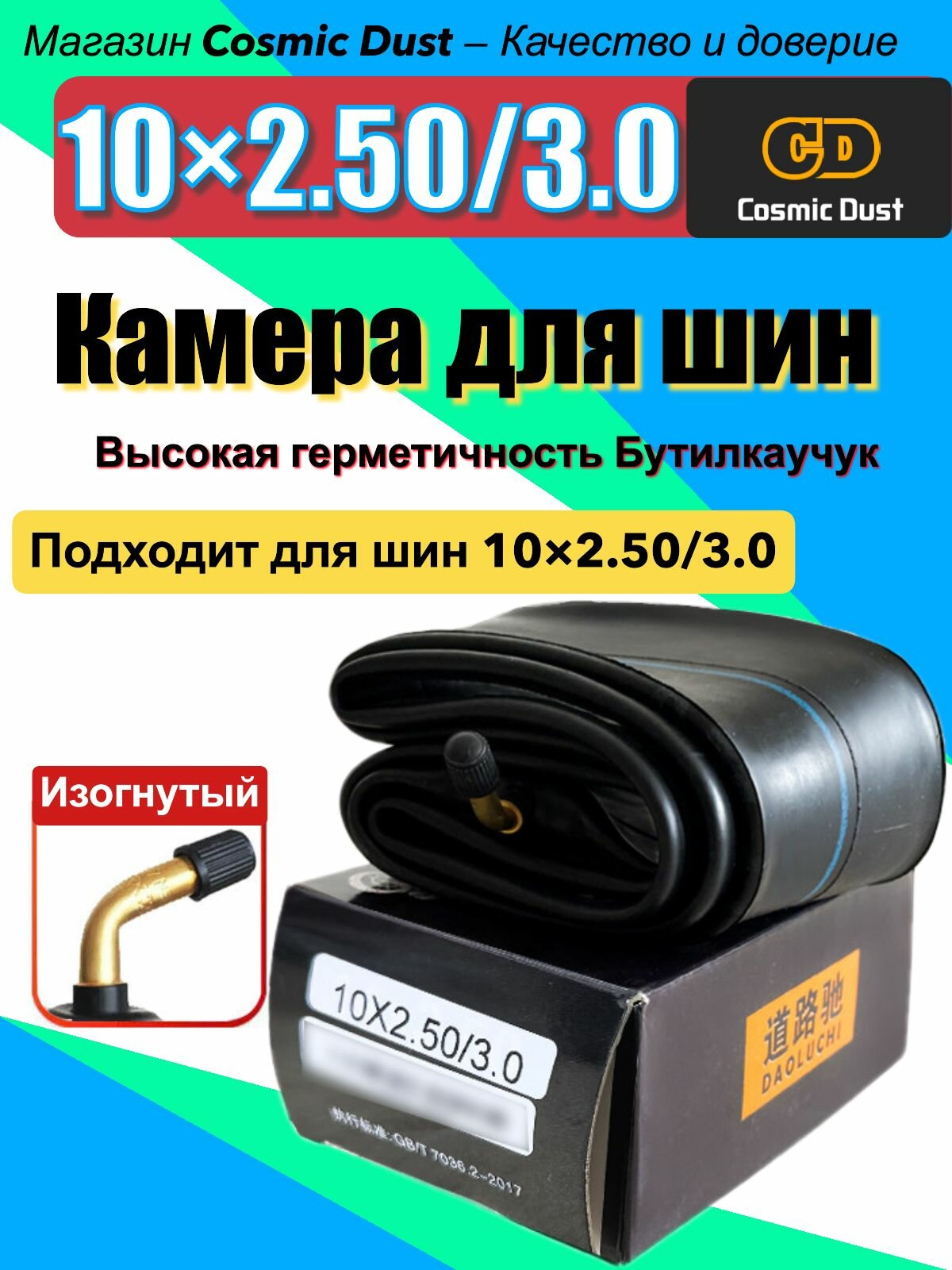 Бутиловая камера 10x2.50/3.0 (изогнутый ниппель)