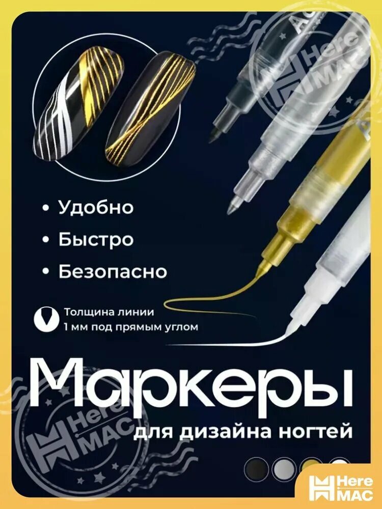 Акриловые маркеры для дизайна ногтей и маникюра REVOLUT, Набор 4 шт HEREMAC
