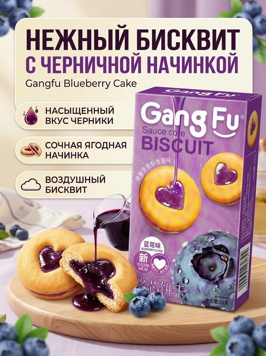 Печенье бисквитное черничное Gangfu 55 гр