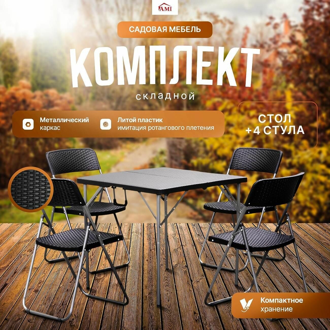 Комплект садовой мебели Ami Family 4шт, черный