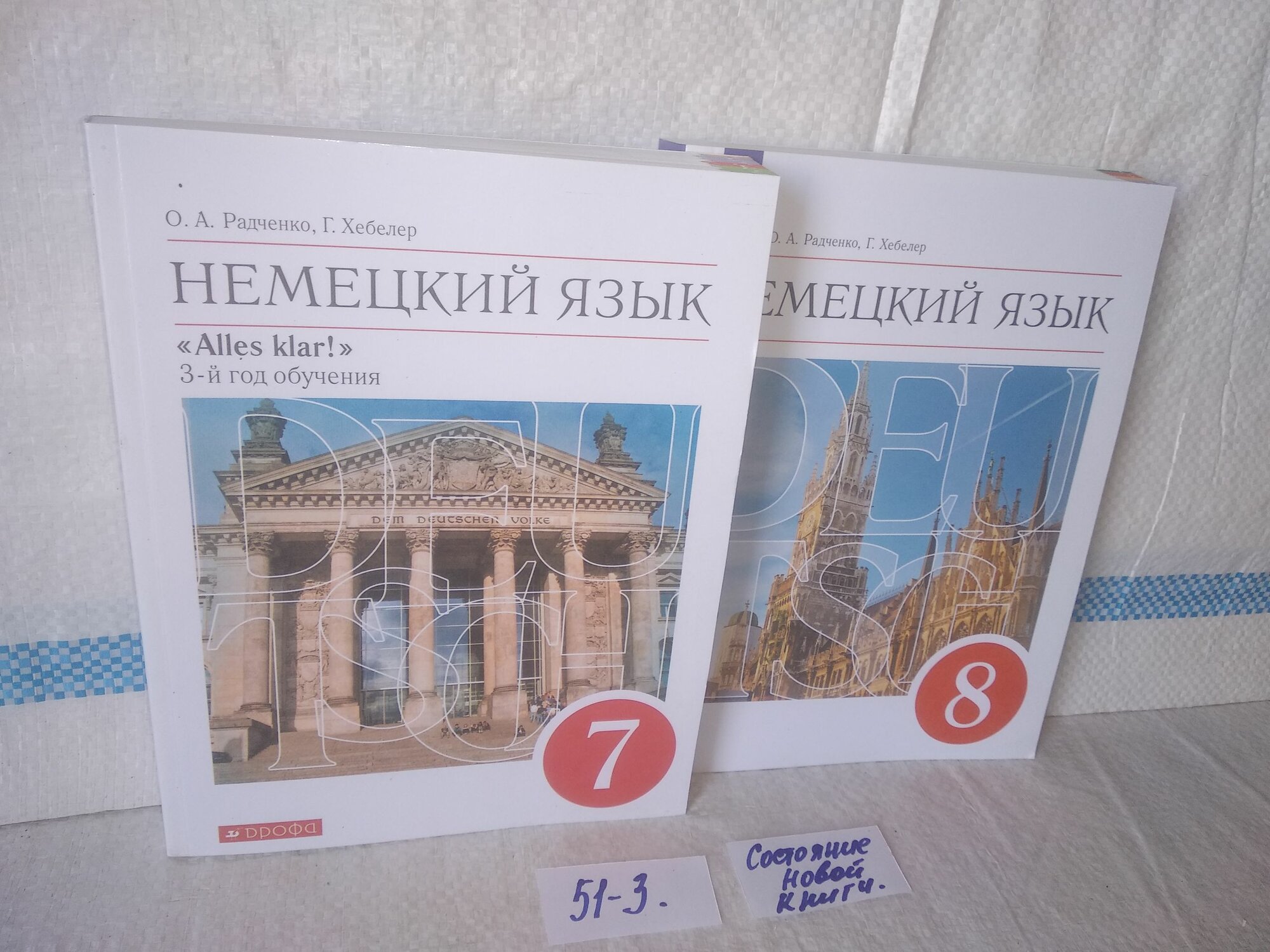 О. Радченко, Г. Хебелер. Немецкий язык. Учебник. 7,8 класс. Комплект из 2 книг.