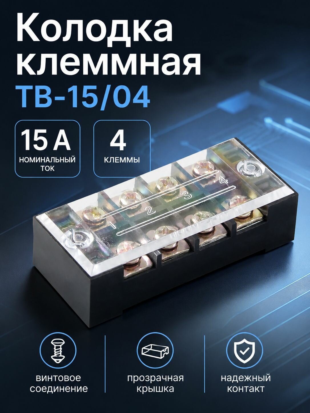 Колодка клеммная Texenergo ТВ-15/04 15А 4 пары контактов винтовой клеммник TB04-15