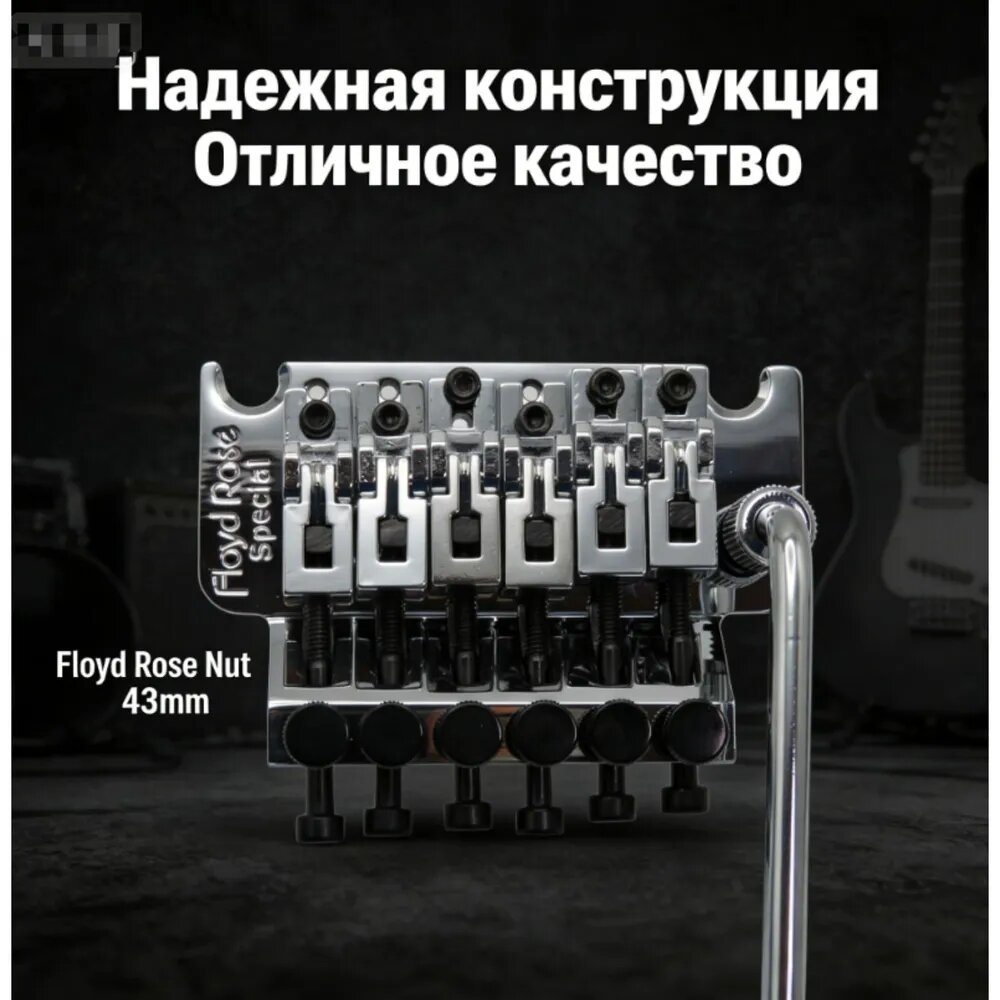 Хромированный тремоло-бридж Floyd Rose с фиксирующей гайкой 42 мм/43 мм.