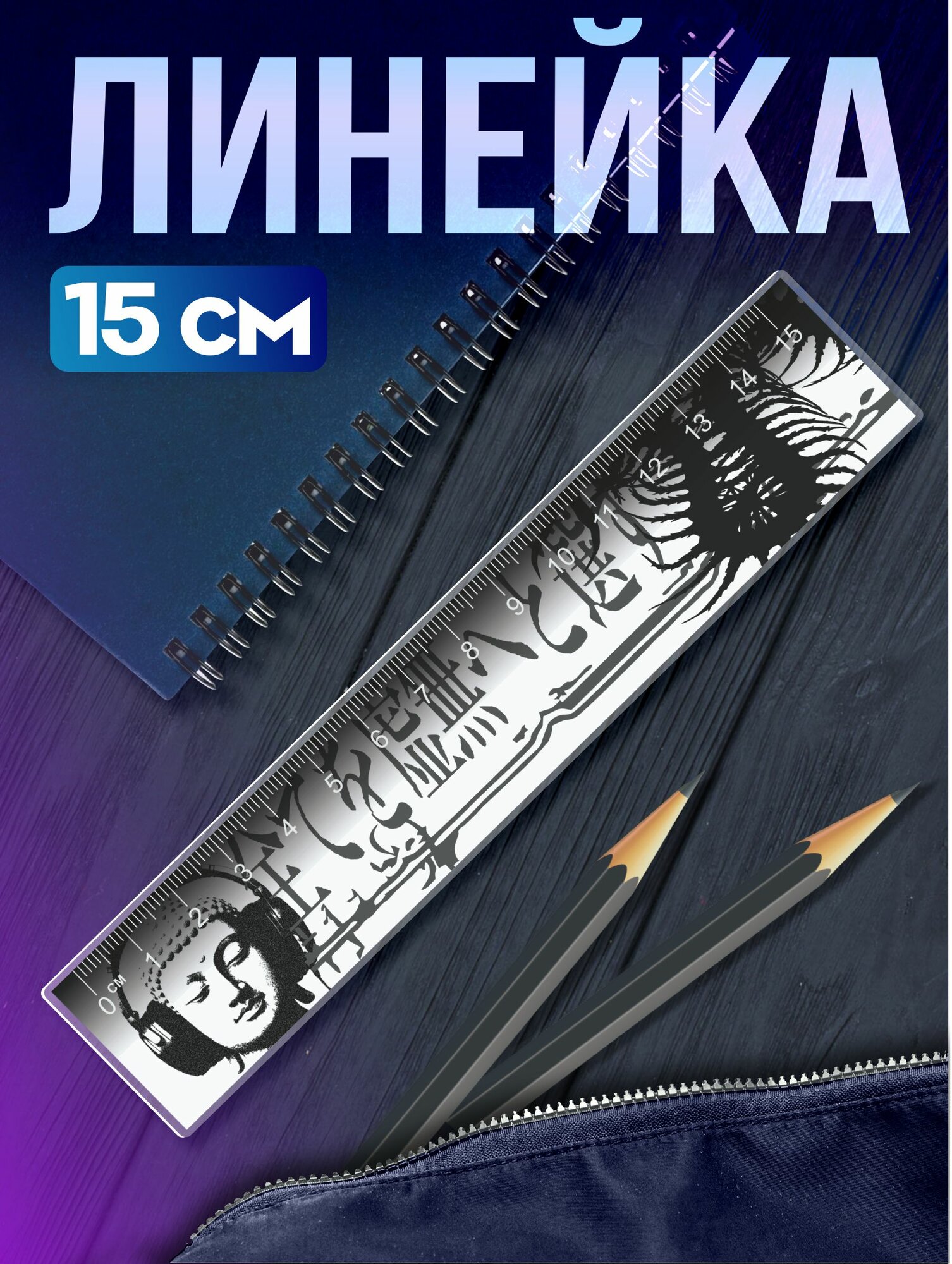 Канцелярия для школы линейка 15см Будда Буддизм Эстетика