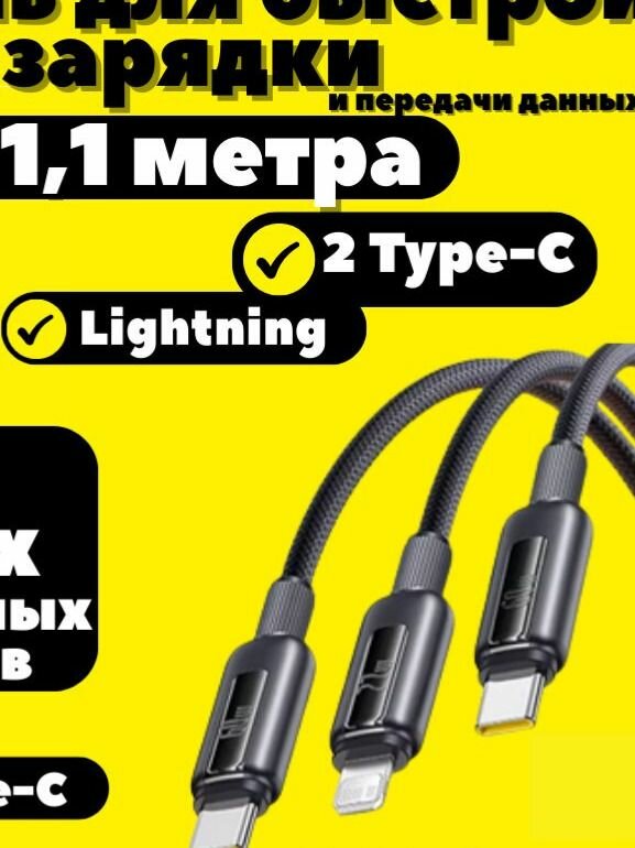 Кабель Baseus для быстрой зарядки Flash Series 3-в-1, 1,1 м, Type-C + Type-C x2+iP / Передача данных / Цвет: черно-серый