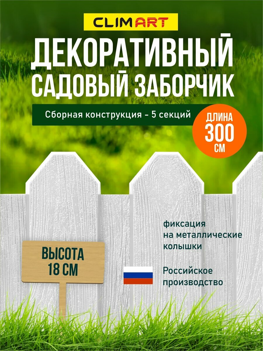 Заборчик для сада декоративный CLIM ART, 5 шт. по 60 см, белый