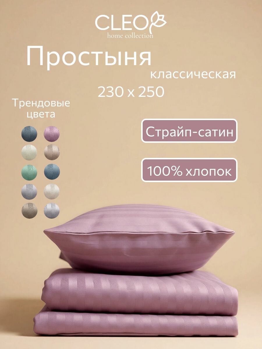 Простынь 230x250 Cleo однотонная страйп сатин хлопок