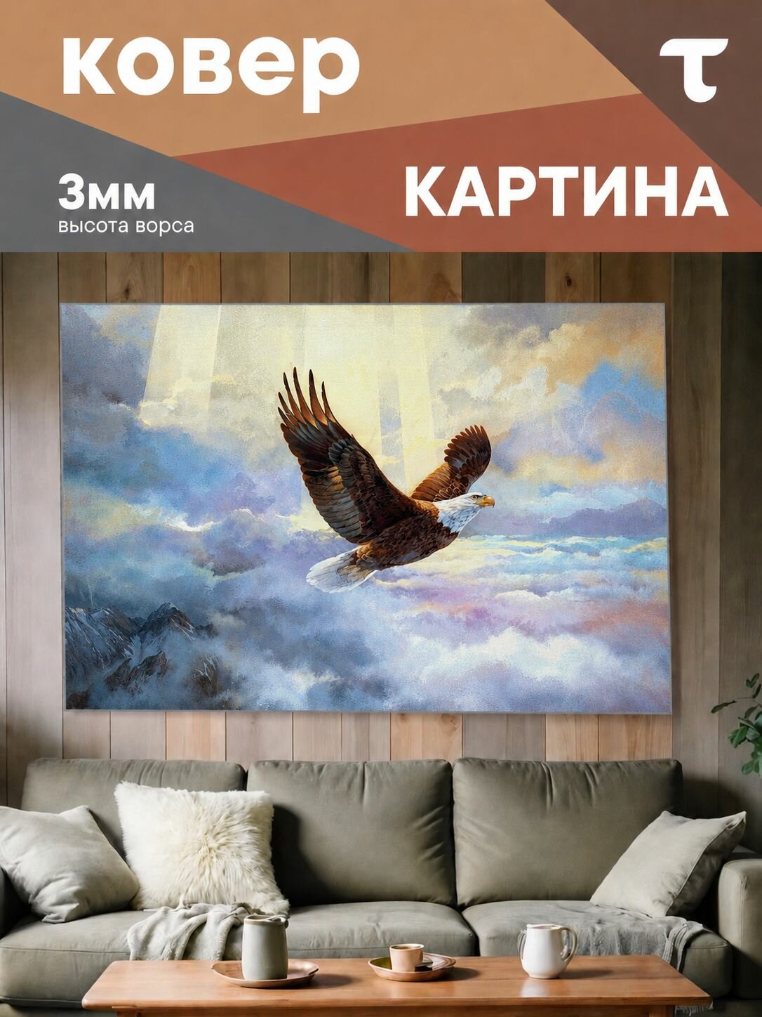 Ковер палас на пол настенный размер: 1,5х2,0 м (150 х 200 см) безворсовый в спальню гостиную на кухню на стену с орлом