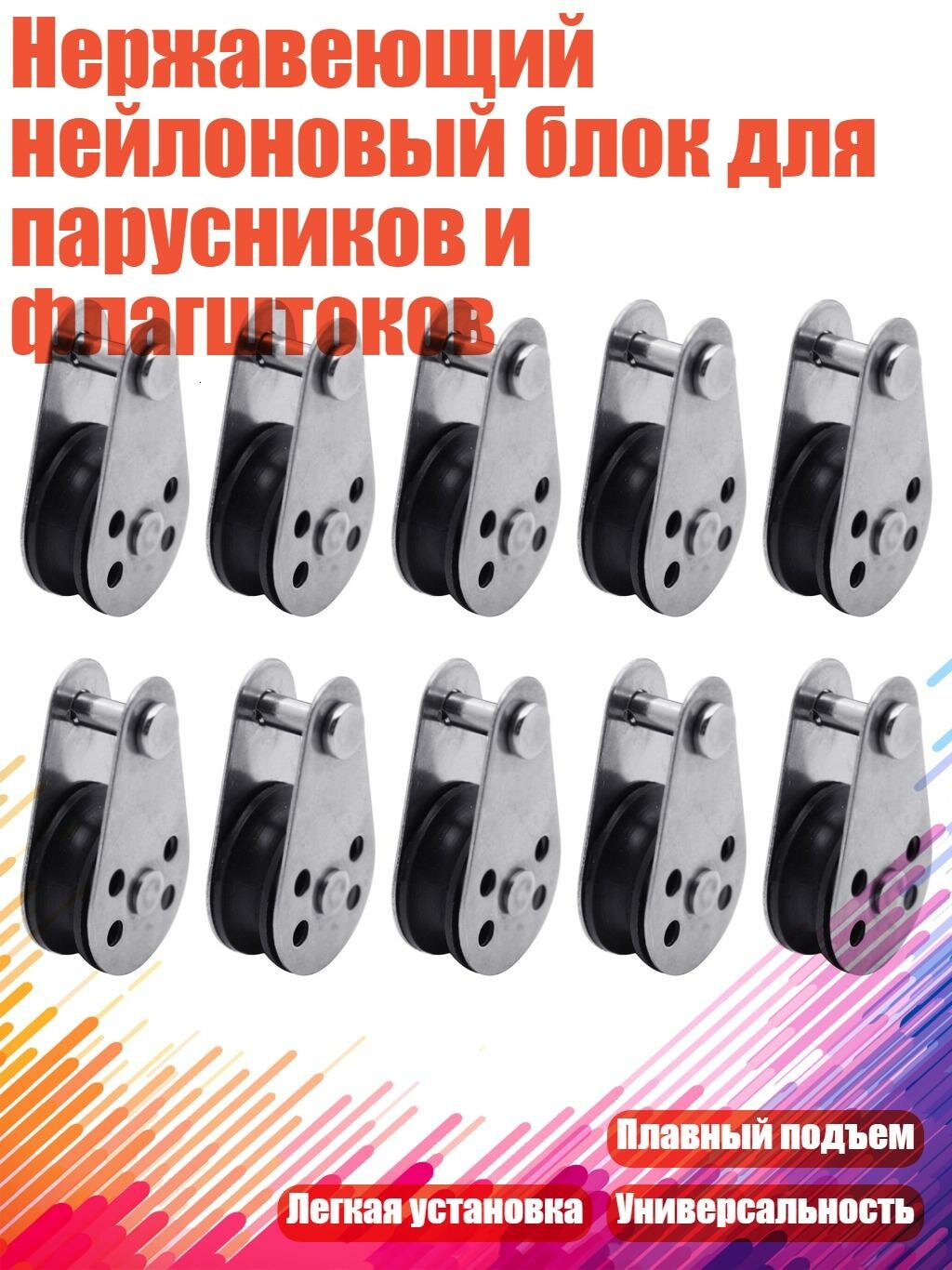 Нержавеющий нейлоновый блок для парусников и флагштоков, 10 шт.