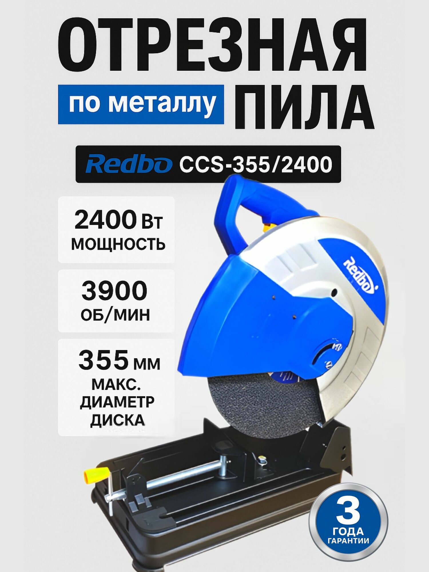 Отрезная пила по металлу 355мм Redbo CCS-355/2400, 2400 Вт