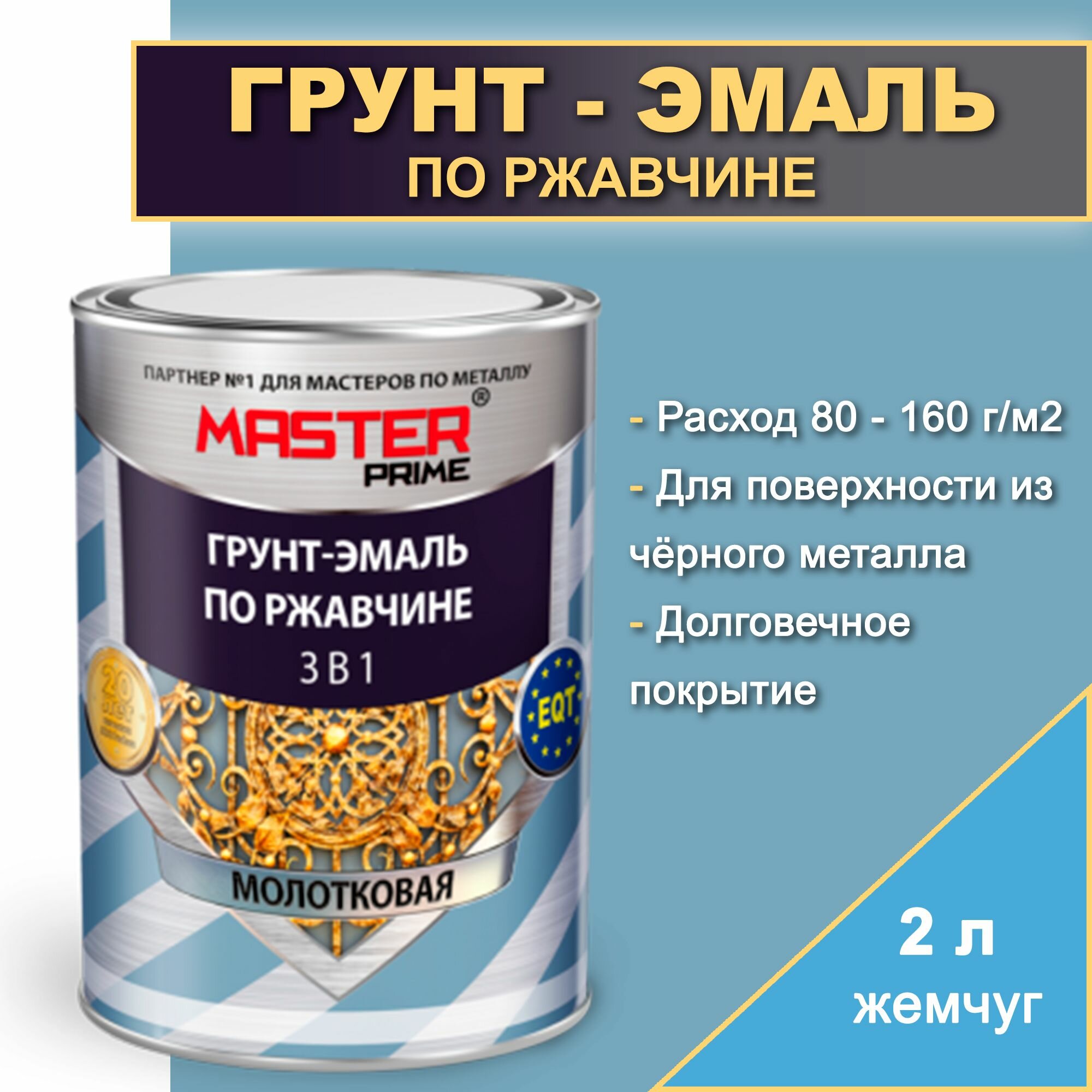 Грунт-эмаль по ржавчине 3 в 1 молотковая глянцевая. Жемчуг 2л MASTER PRIME