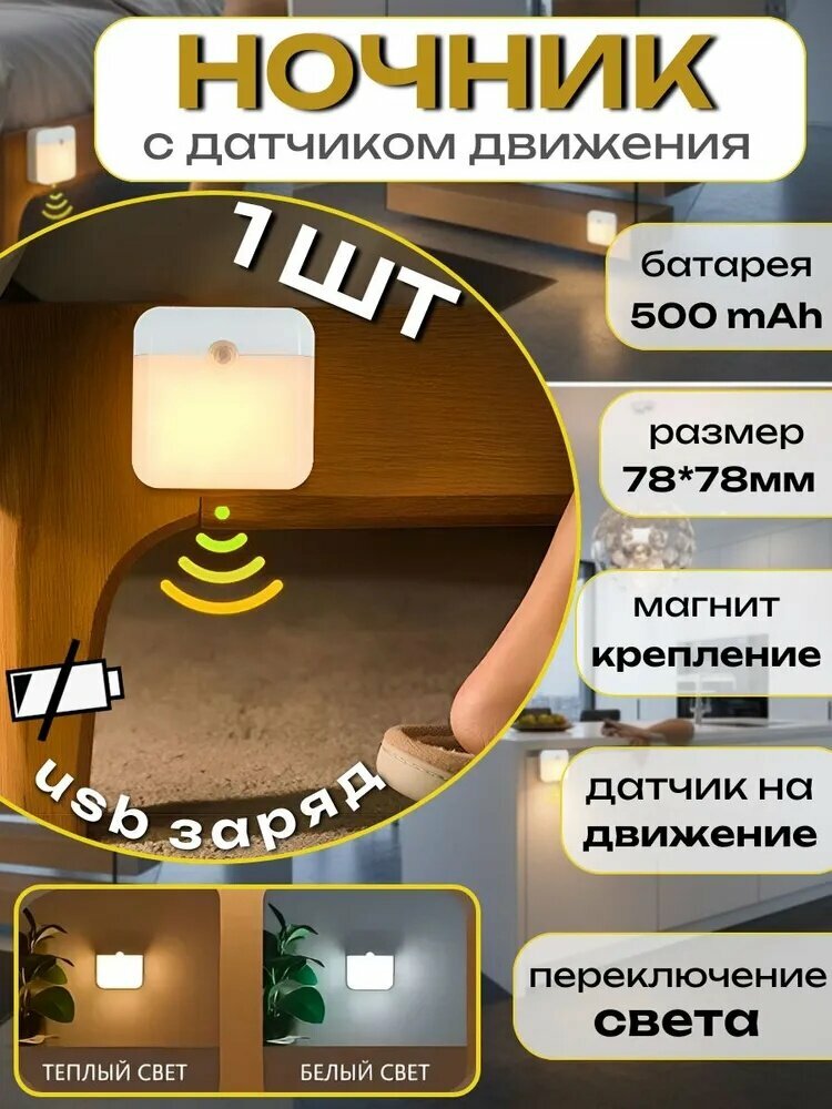 Беспроводной USB светильник с датчиком движения 8 см , холодный свет и теплый