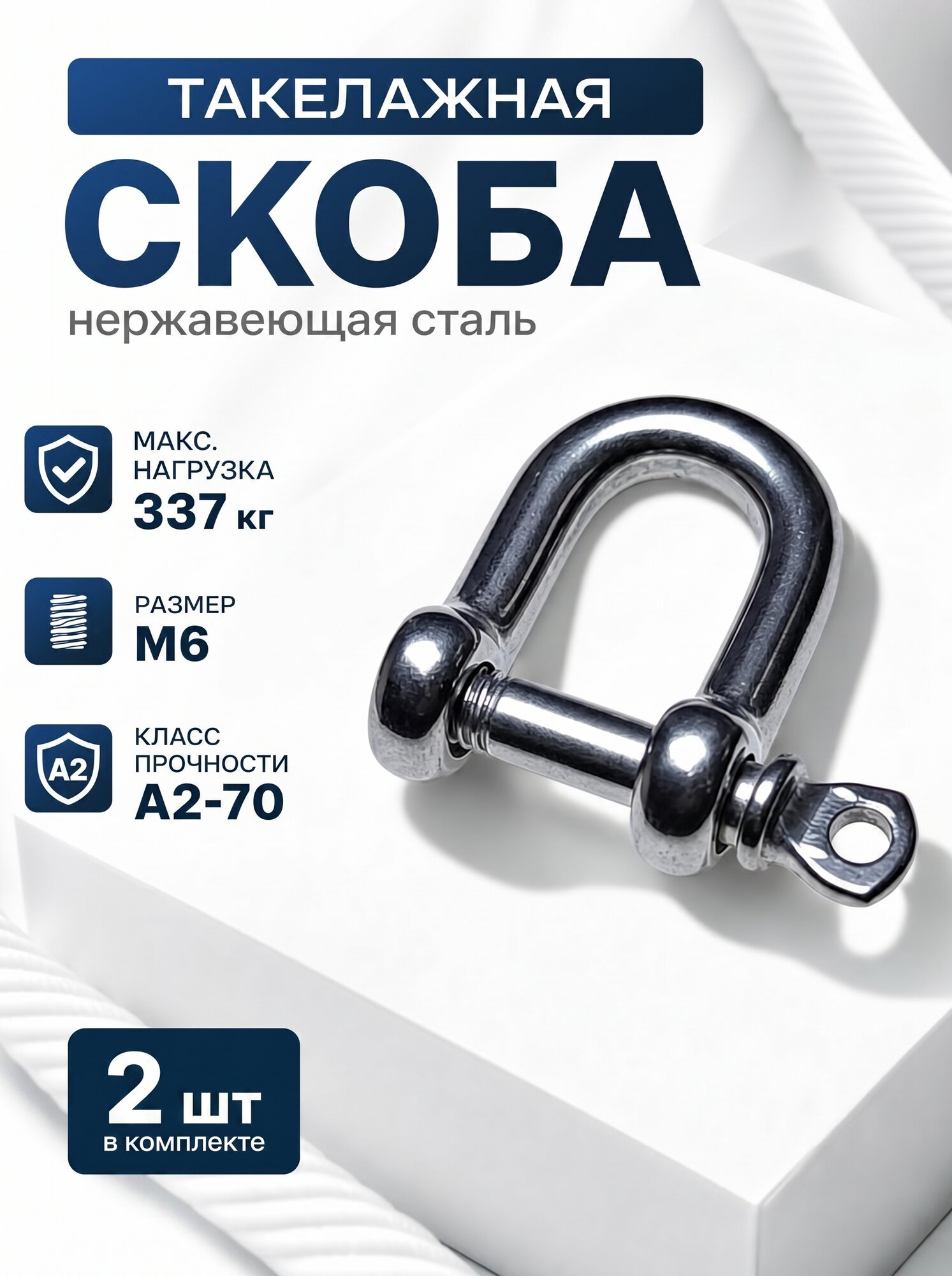 Скоба такелажная 6 мм, нержавеющая сталь, А2-70, серебристая (2 шт)