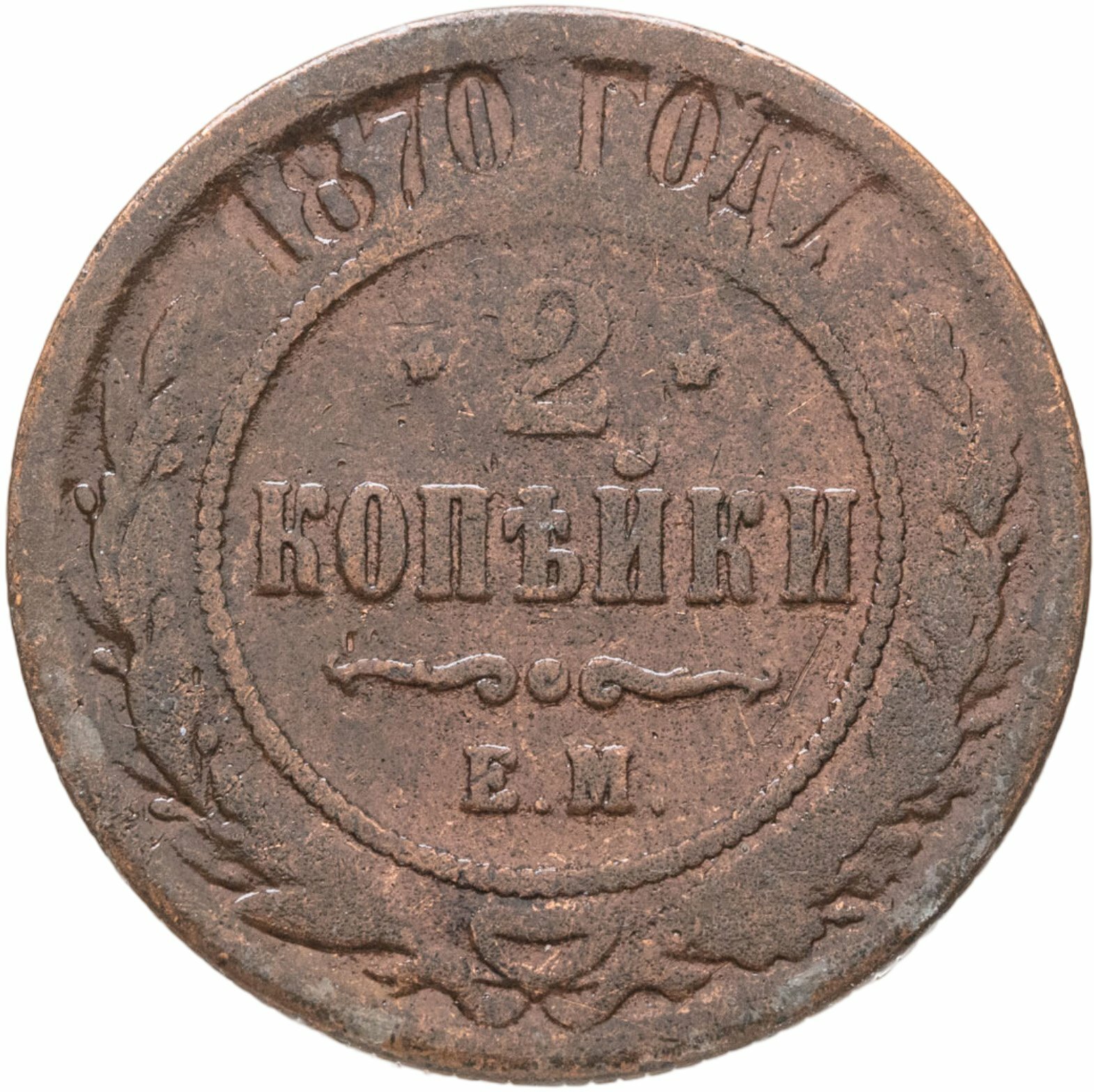 2 копейки 1870 ЕМ, Медь, в сохранности VG-F