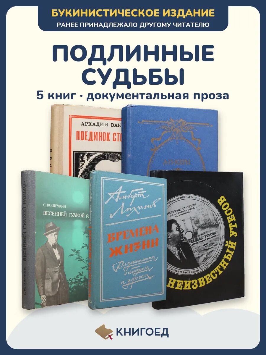 Ваксберг Аркадий Иосифович и др. — комплект 5 книг (биографии и мемуары, букинистика)
