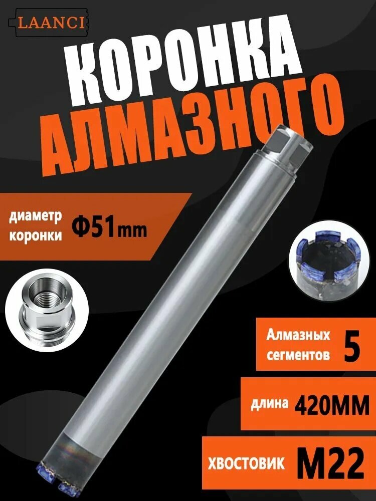 LAANCI 51мм х 420 мм, 5 сегментов резьба M22 Алмазная коронка по бетону , мокрое бурение диаметр 51х420мм, Нарезной M22 Коронка по бетону Многосекционное удлиненное сверло