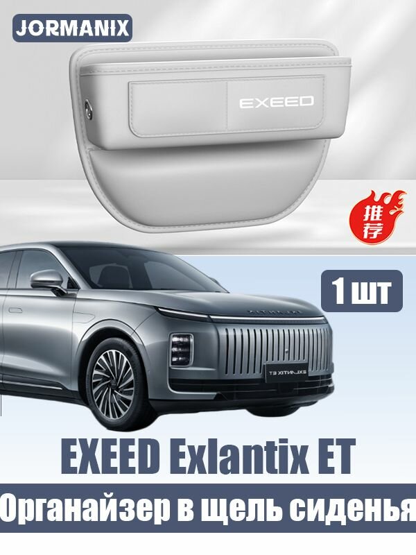 Exlantix ET Органайзер в щель сиденья, EXEED Exlantix ET аксессуары