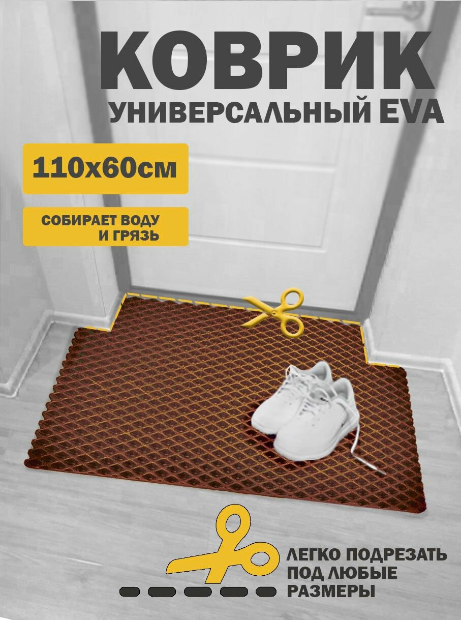 EVA Коврик Универсальный ЭВА лист 110х60 см. Коричневый ромб