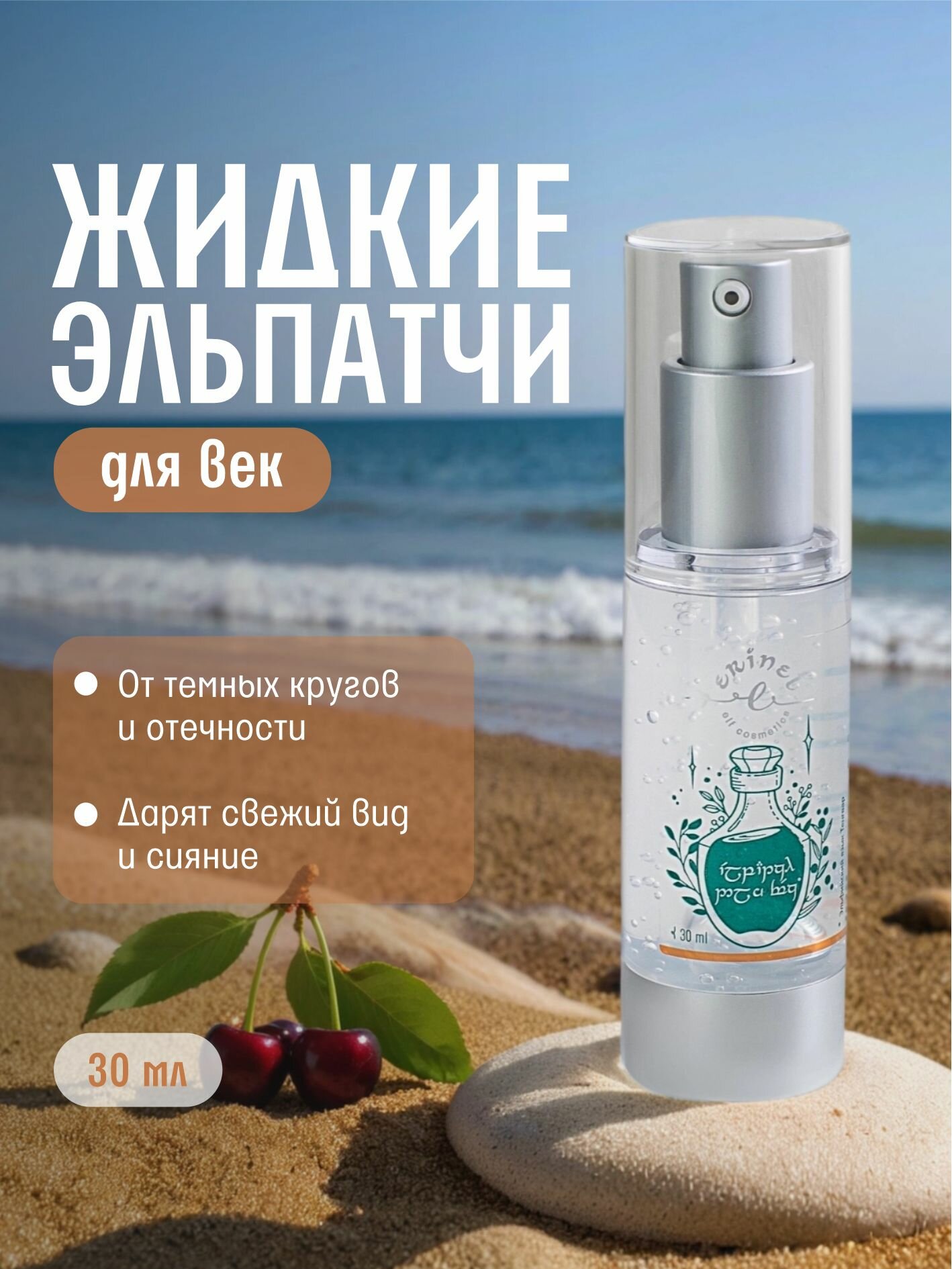 ERINEL Эльпатчи для век Жидкие патчи для глаз от отеков и темных кругов 30мл