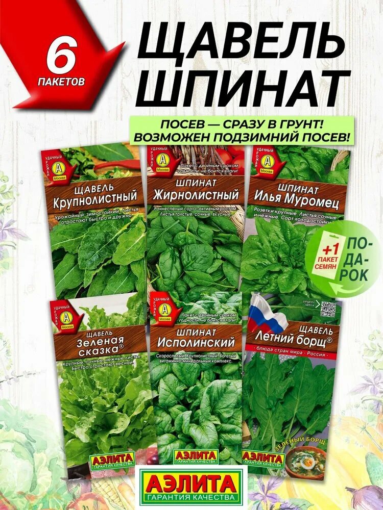 Набор семян Щавель и Шпинат 6 сортов